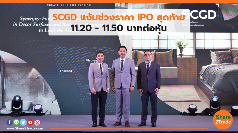 SCGD แง้มช่วงราคา IPO สุดท้าย 11.20 – 11.50 บาทต่อหุ้น | Share2Trade